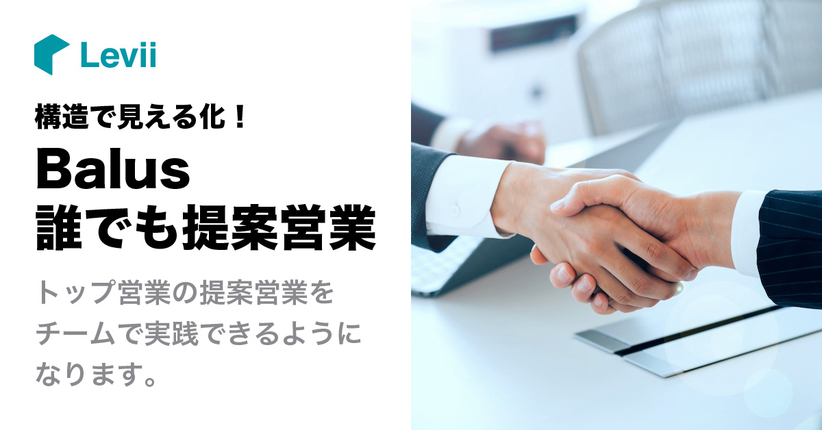 構造で見える化！ Balus誰でも提案営業 | サービス | 株式会社レヴィ